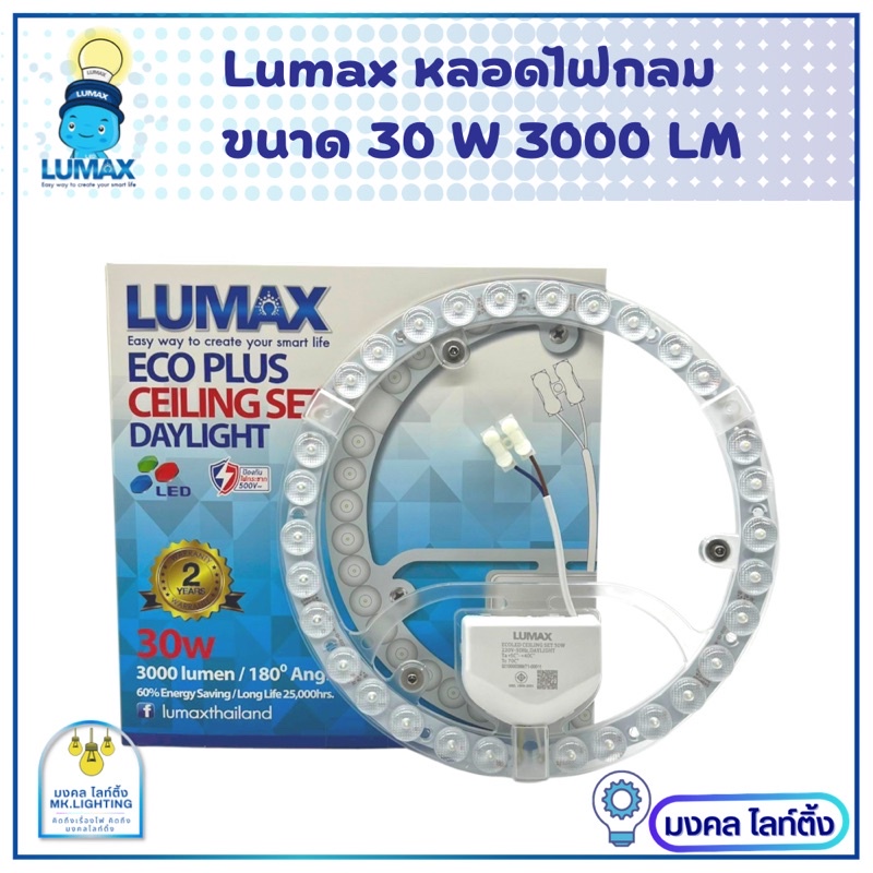 LUMAX หลอดไฟ LED ชุดหลอดกลมไส้โคมซาลาเปา ลูแมกซ์ มีขนาด 20W / 30W ECO PLUS Cleling set LED ...