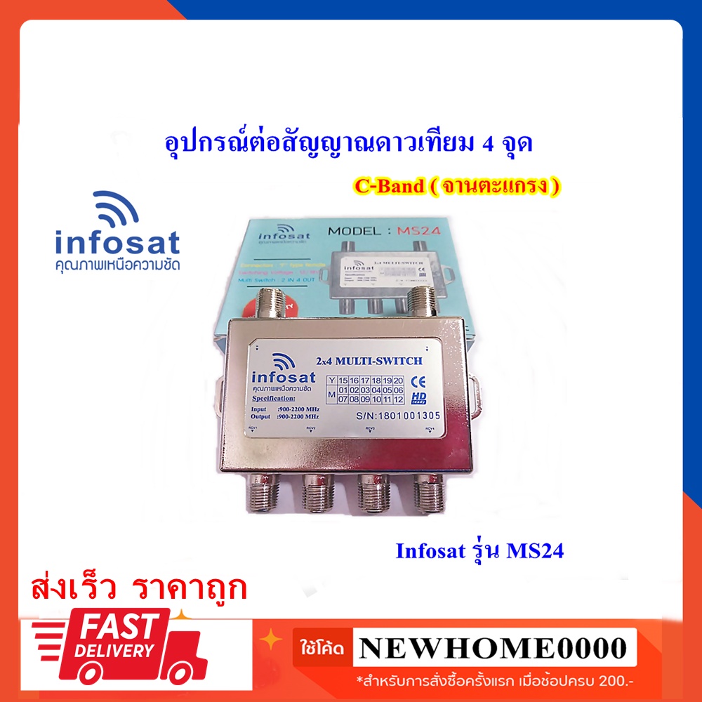 มัลติสวิตช์ Multi Switch INFOSAT 2x4 รุ่น MS24 | Shopee Thailand