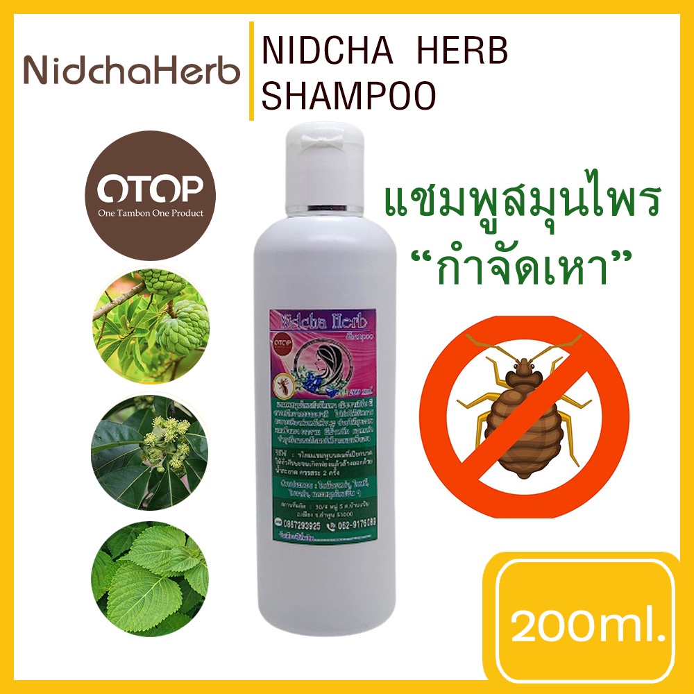 แชมพูกำจัดเหา แชมพูลดเหา สมุนไพรกำจัดเหา ตรา ณิชชาเฮิร์บ (์OTOP Nidcha Herb Sahmpoo) ผมดำดำ เงา ...