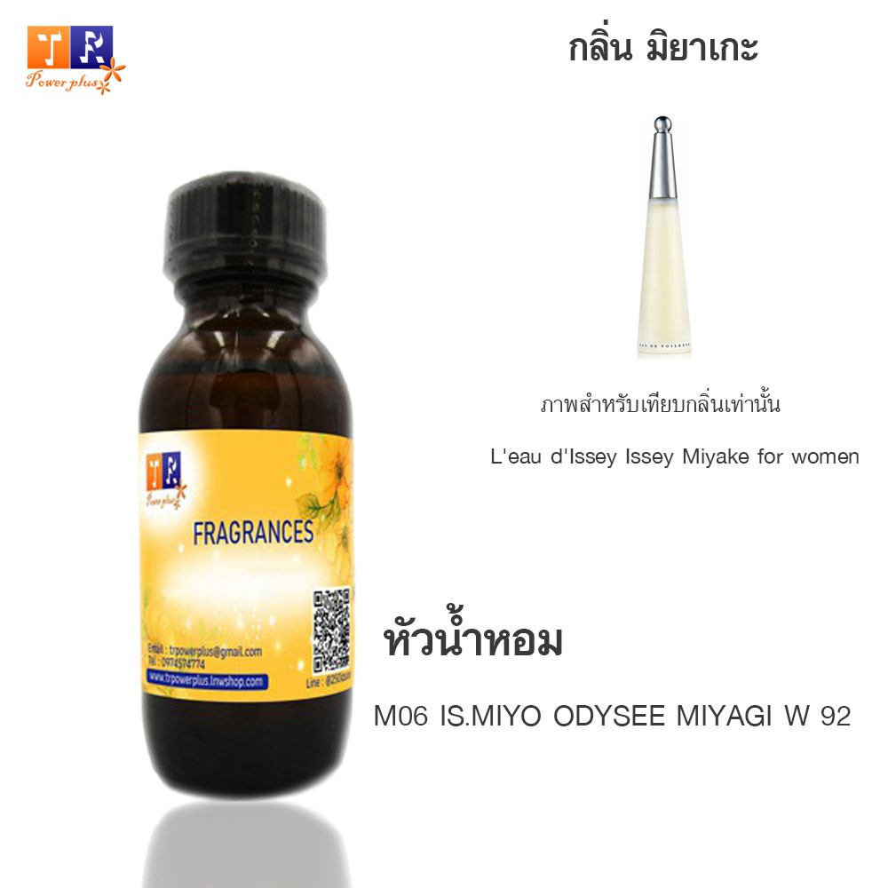 หัวน้ำหอม M06 : IS.MIYA ODYSEE MIYAGI W 92 (เทียบกลิ่น เกรดพรีเมี่ยม) ปริมาณ 30ml. | Shopee Thailand