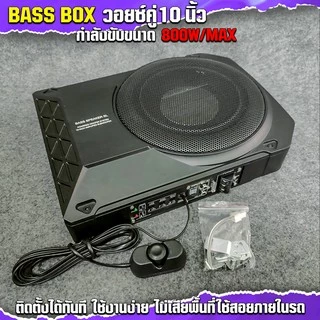 bass box ราคาพิเศษ | ซื้อออนไลน์ที่ Shopee ส่งฟรี*ทั่วไทย!