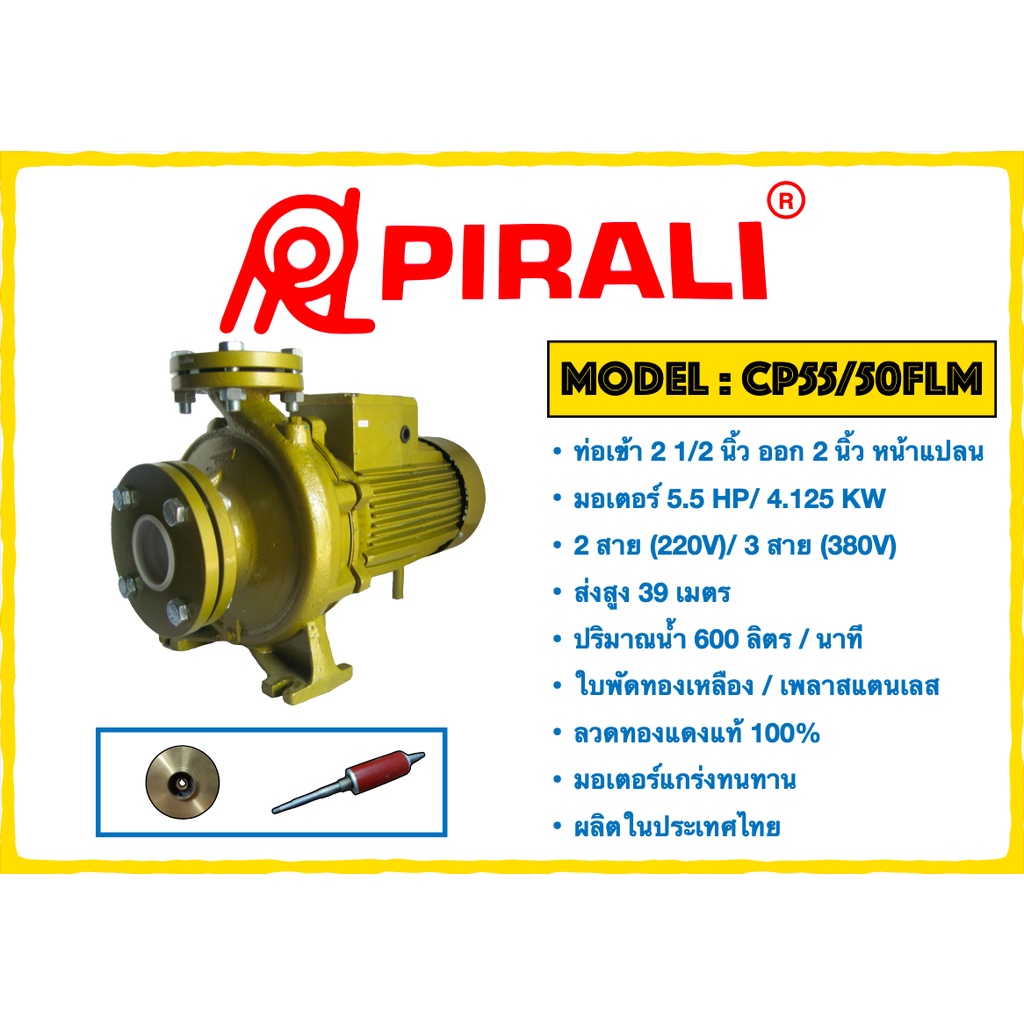 PIRALI ปั๊ม ปั๊มน้ำ ปั๊มหอยโข่ง ปั๊ม2นิ้ว CP55/50FLM/FLT ขนาดท่อเข้า 2 1/2 นิ้ว ออก 2 นิ้ว ...