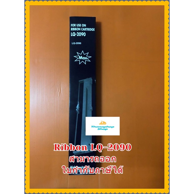 ผ้าหมึกเครื่องPrinter LQ-2090 #EPSON LQ2090 MAX สำหรับปริ้นเตอร์รุ่น ...