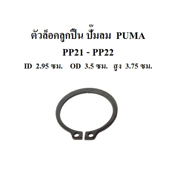 ตัวล็อคลูกปืน อะไหล่ปั๊มลม PUMA รุ่น PP21 - PP22 (1-2แรงม้า) | Shopee ...