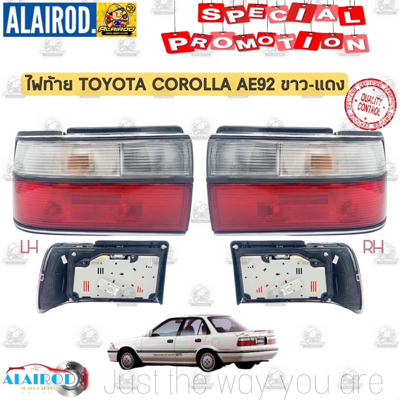 ไฟท้าย TOYOTA COROLLA AE90-AE92,EE90-EE92 ขาว-แดง OEM | Shopee Thailand