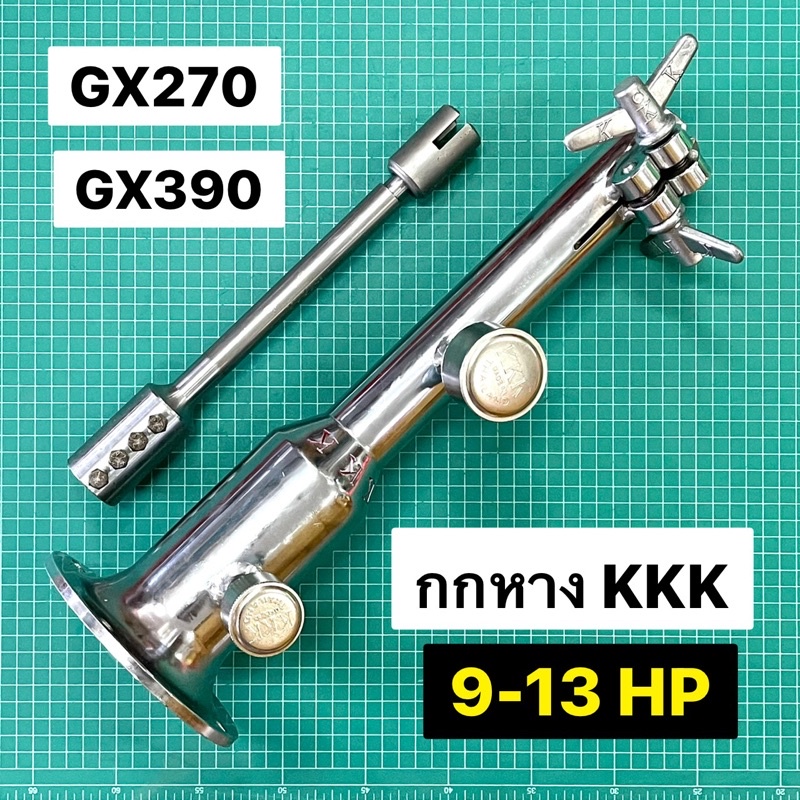 กกหางยาว KKK แท้ GX270 GX390 9 และ 13 แรงม้า กกหางเรือ กกหาง สามเค แท้ GX240 GX340 8 แรง 11 ...