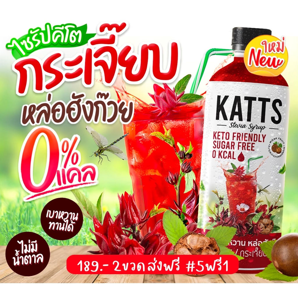 KETO • ไซรัปคีโต KATTS 500 ML รสกระเจี๊ยบไซรัปคีโต หญ้าหวานแท้ ไม่มีน้ำตาล น้ำเชื่อม 0แคล ...