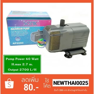 ปั้มน้ำ sonic ap-5000 ราคาพิเศษ | ซื้อออนไลน์ที่ Shopee ส่งฟรี*ทั่วไทย!