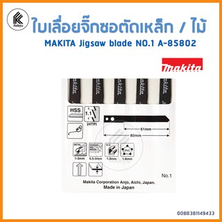 MAKITA ใบเลื่อยจิ๊กซอตัด เหล็ก ไม้ NO.1 A-85802 JIGSAW BLADE for Metal ...