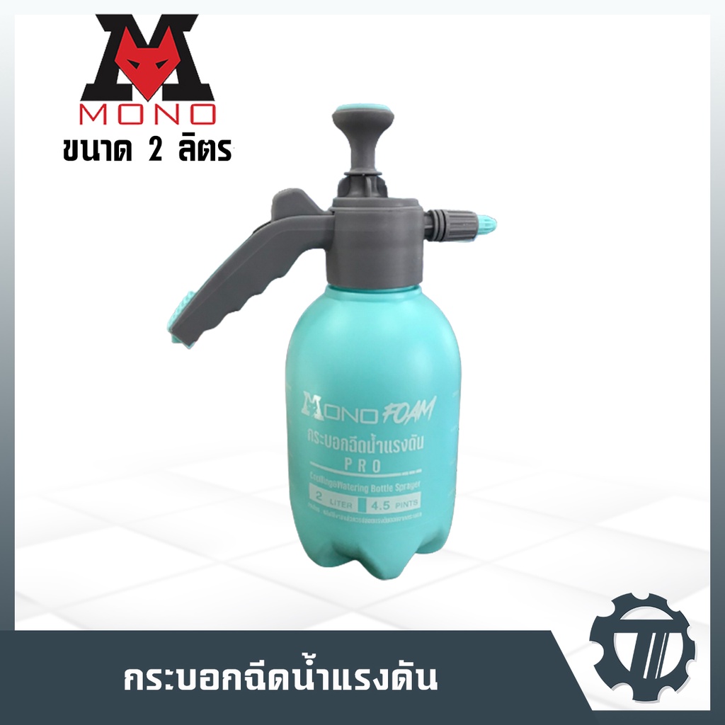 กระบอกฉีดน้ำMONO FOAM รุ่น PRO น้ำยาล้างแอร์ ล้างคอยล์เย็นแอร์ กระบอก ...