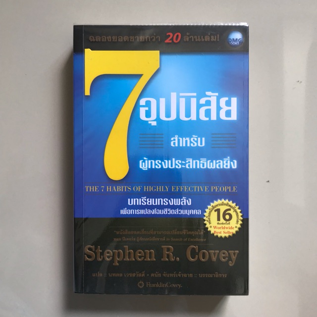 หนังสือ “7 อุปนิสัยสำหรับผู้ทรงประสิทธิผลยิ่ง” “the 7 Habits Of Highly