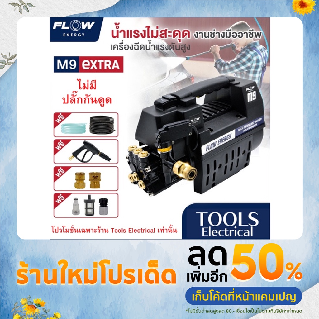 FLOW เครื่องฉีดน้ำแรงดันสูง รุ่น M9 EXTRA ปั้มแรงดันสูง ปั้ม M9 ปั้มน้ำ ...