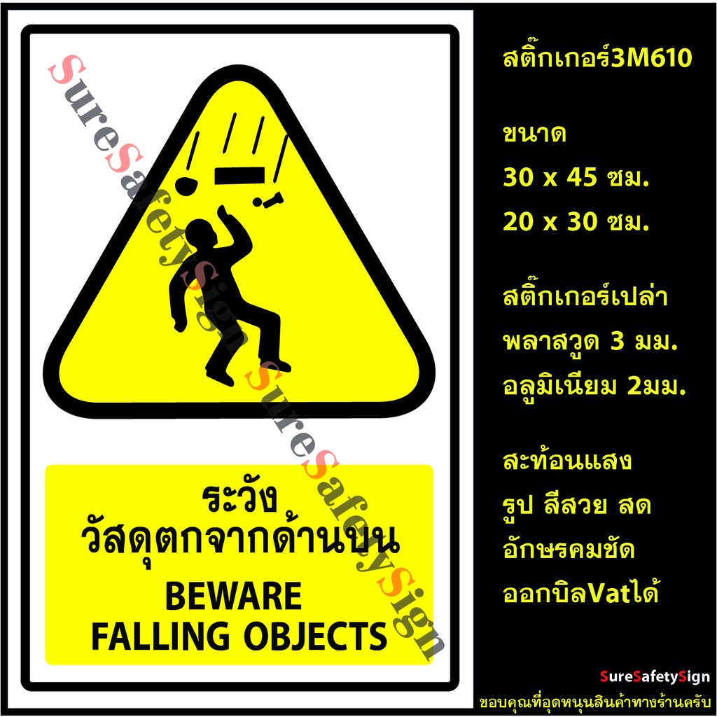 ระวังวัสดุตกจากด้านบน BEWARE FALLING OBJECTS Y44 ป้ายเซฟตี้สะท้อนแสง 3M 610 อลูมิเนียม 2มม. พลาส ...