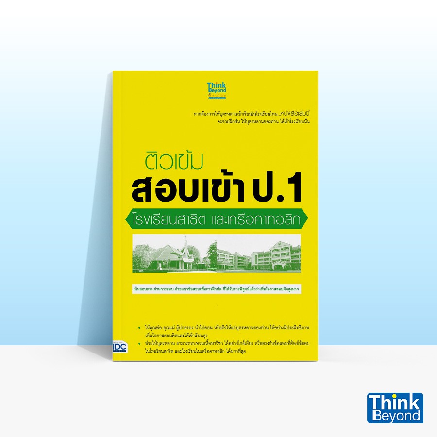 Thinkbeyond Book (ธิงค์บียอนด์ บุ๊คส์) หนังสือติวเข้ม สอบเข้า ป.1 โรงเรียนสาธิต และเครือคาทอลิก ...