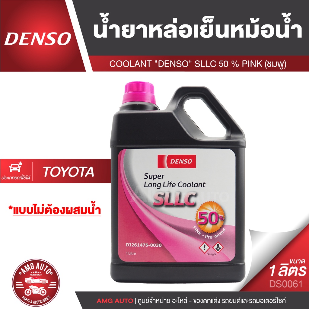 COOLANT DENSO SLLC 50% น้ำยาหล่อเย็นหม้อน้ำรถยนต์ SUPER LONG LIFE ...