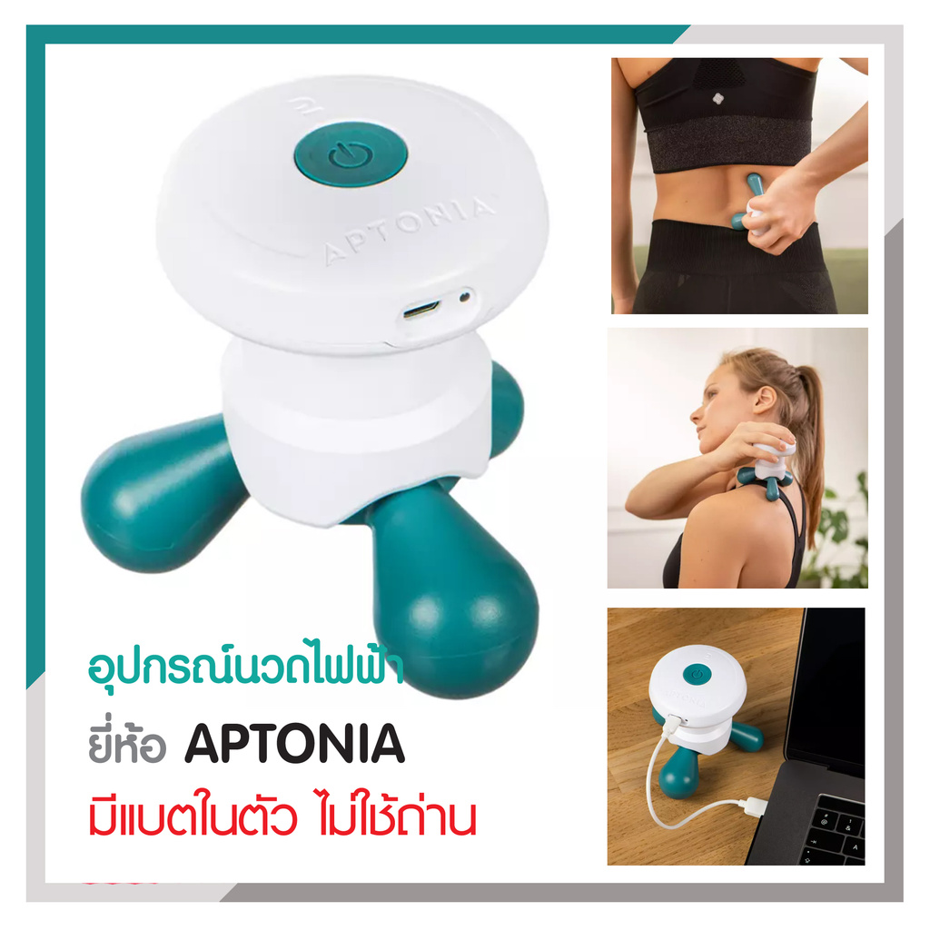 อุปกรณ์นวดไฟฟ้าเป็นมือถือ ยี่ห้อ APTONIA มีแบตในตัว ไม่ใช้ถ่าน อุปกรณ์ ...