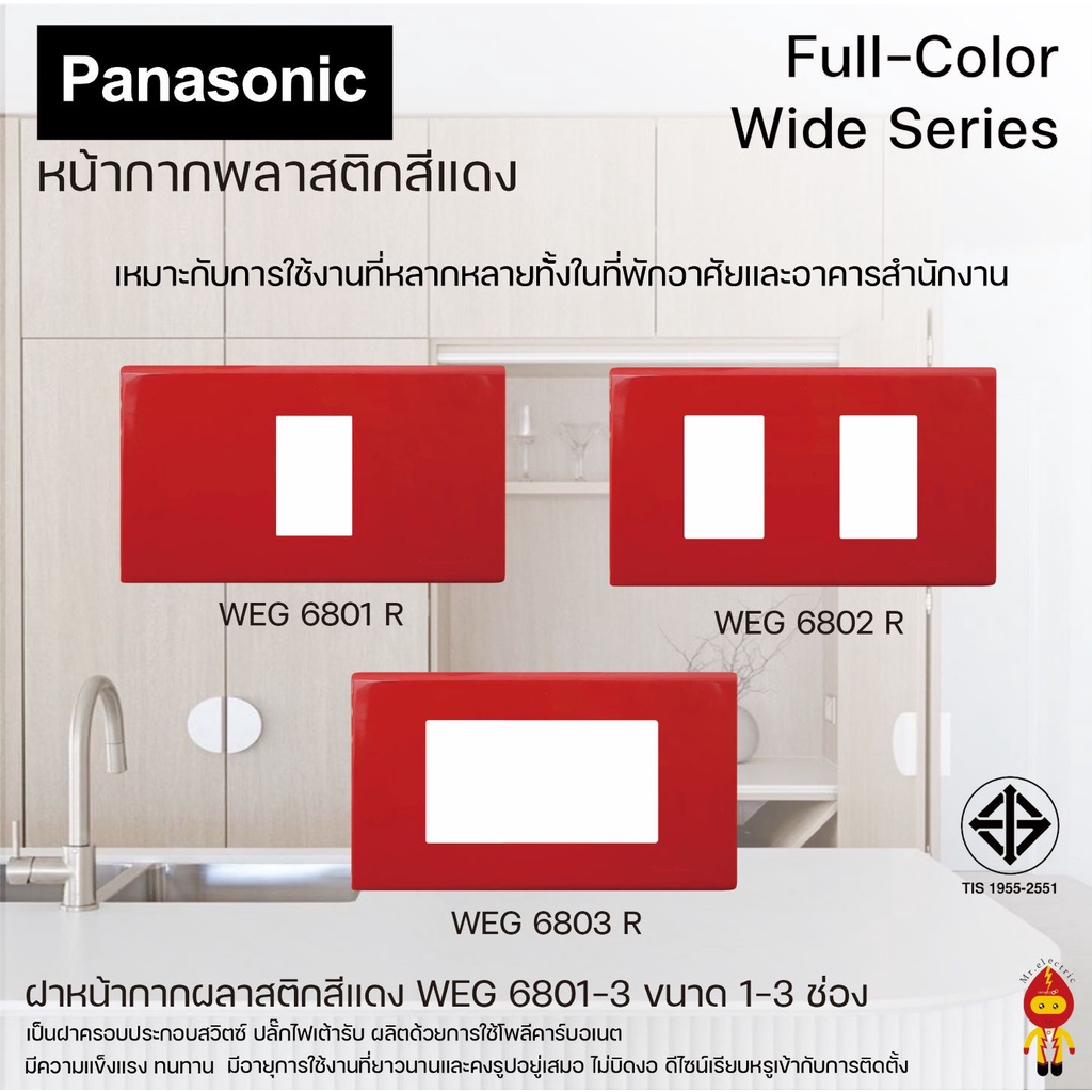 Panasonic หน้ากากพลาสติก ขนาด 1 ช่อง 2 ช่อง 3 ช่อง รุ่น WEG 6801,6802,6803 R (สีแดง) | Full ...
