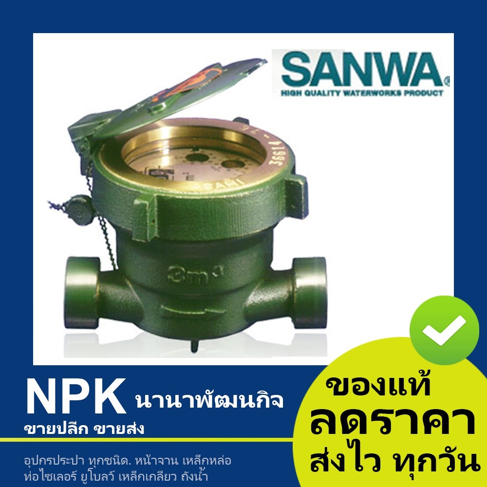 มิเตอร์น้ำ Sanwa 1/2 ขนาด 4หุน ดีและทน（มาตรวัดน้ำ มิเตอร์น้ำ ซันว่า แท้ 100% ) | Shopee Thailand