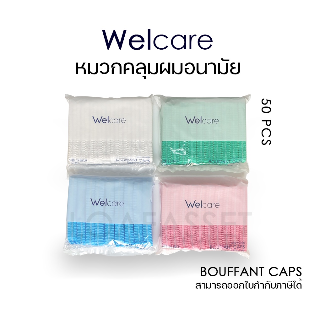 Welcare cap หมวกตัวหนอน หมวกคลุมผม เกรดการแพทย์ 50ชิ้น/แพ็ค | Shopee ...