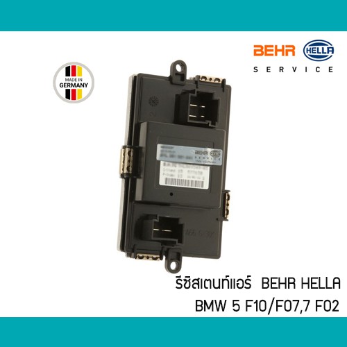 รีซิสเตนท์แอร์ BMW F10 F07 F02 BEHR Mahle HELLA รีซิสแตนแอร์ ...