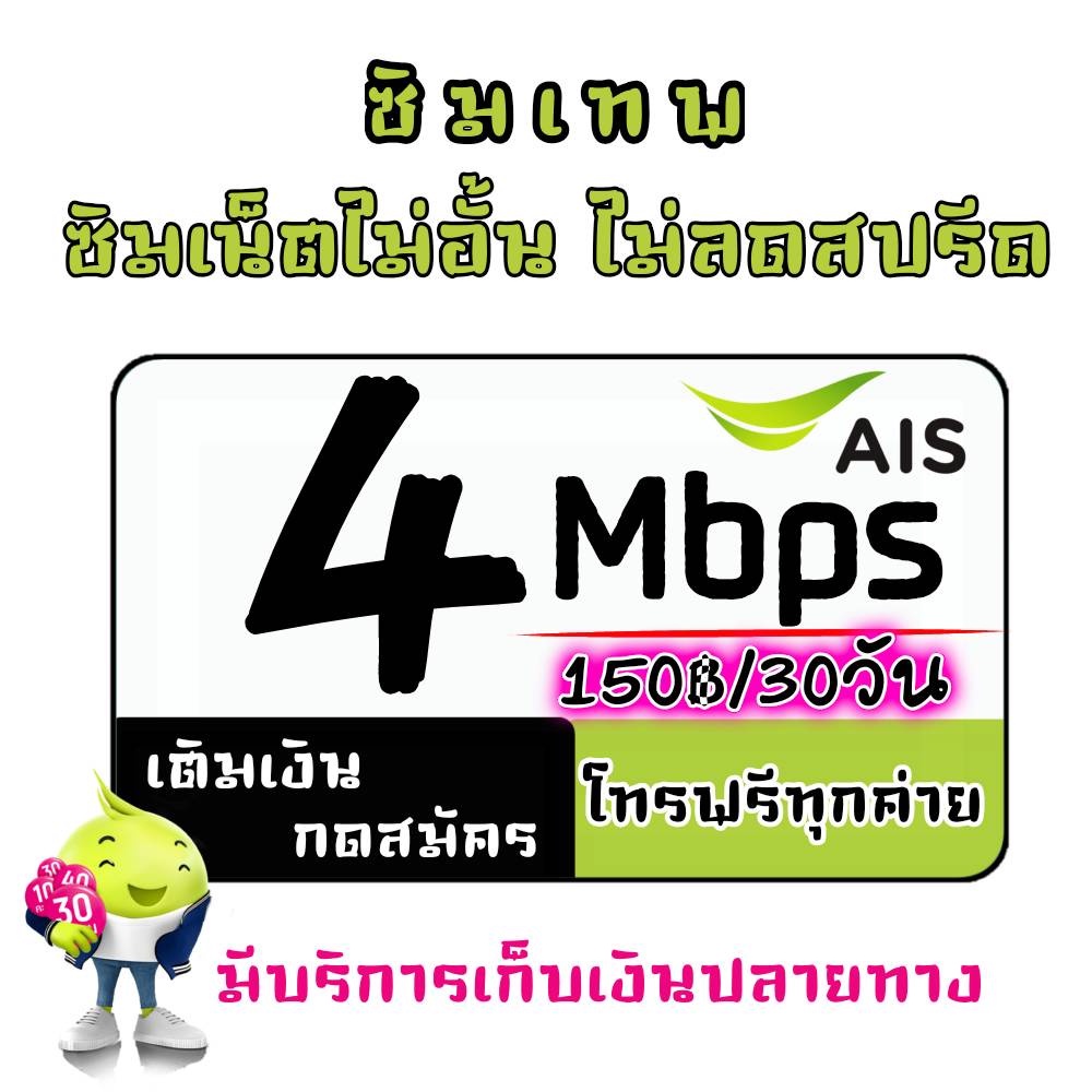 AIS ซิมเทพ ซิมเน็ต เน็ตไม่อั้น 4Mbps ไม่ลดสปรีด+โทรฟรี เดือนละ 150 บาท(เติมเงิน+กดสมัคร ...