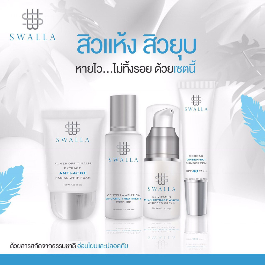 เครื่องสำอาง SWALLA ล้าง ตบ บำรุง ป้องกัน | Shopee Thailand