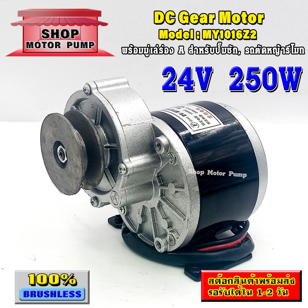 มอเตอร์ทดเกียร์ DC24V 250W พร้อมมู่เล่ สำหรับปั๊มชัก,รถตัดหญ้ารีโมท ...