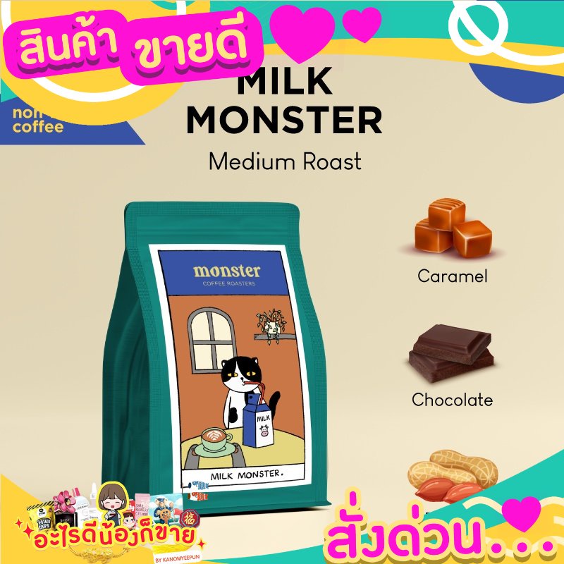 Monster Coffee Roasters เมล็ดกาแฟคั่วกลาง MILK MONSTER | Shopee Thailand
