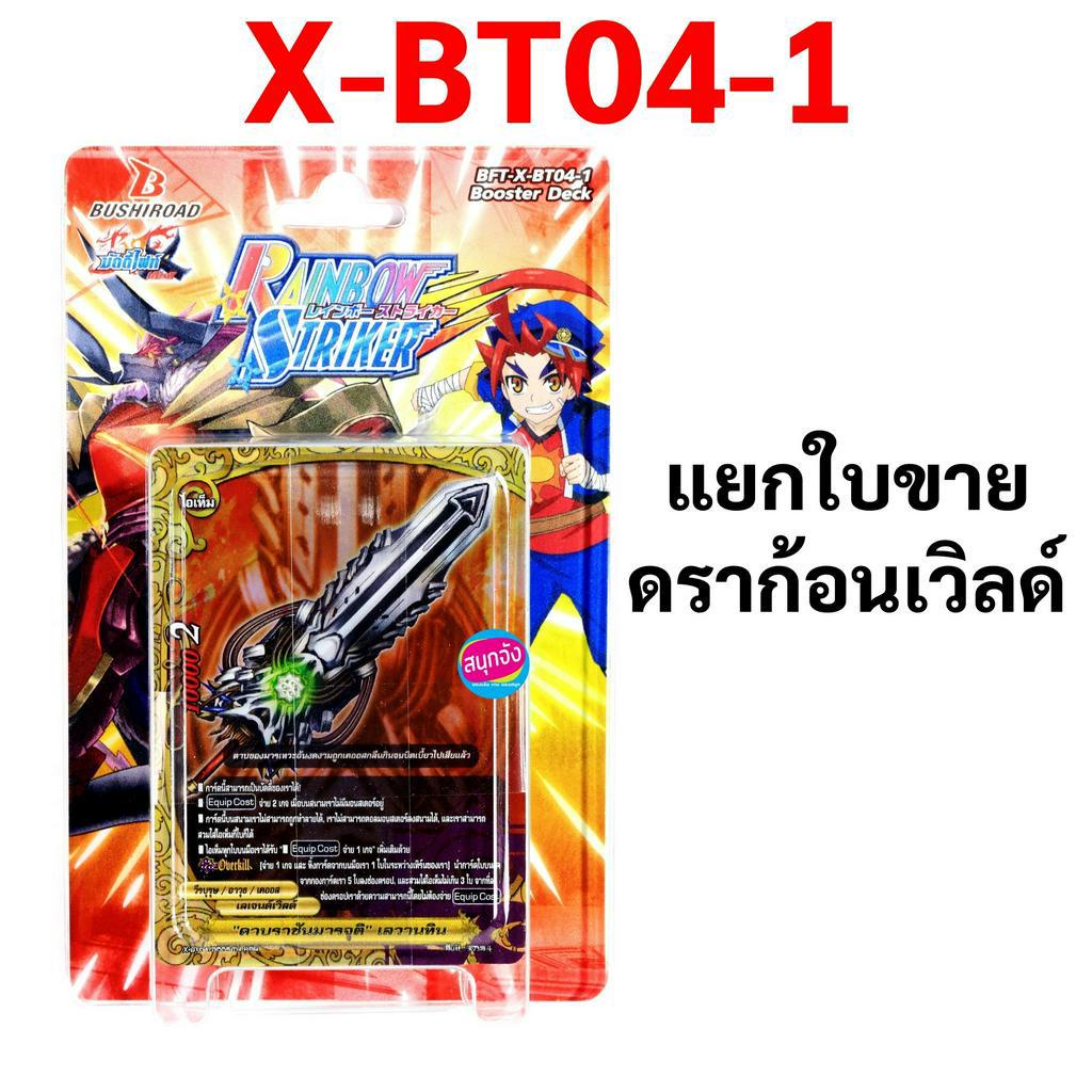 บัดดี้ไฟท์ X-BT04-1 แยกใบ ดราก้อนเวิลด์ (ราคาต่อ 1 ใบ) | Shopee Thailand