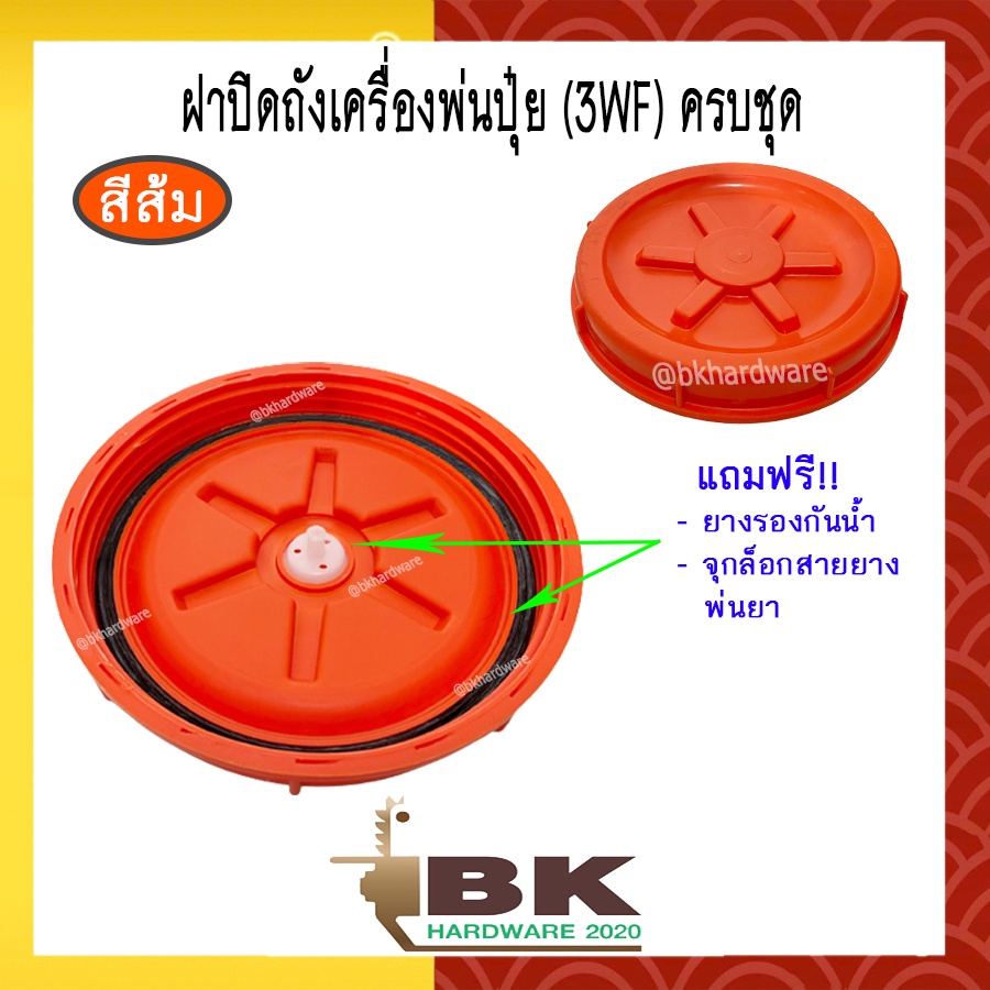 ฝาถัง ฝาปิดถัง เครื่องพ่นลม เครื่องพ่นปุ๋ย รุ่น 3WF, F30 อย่างดี | Shopee Thailand
