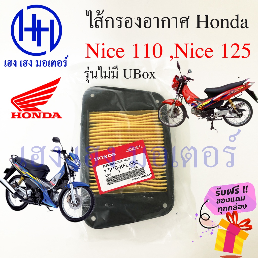 ไส้กรองอากาศ Nice 110 Nice 125 ไม่มีUBoX 17210-KFL-850 ไส้กรอง Honda ...