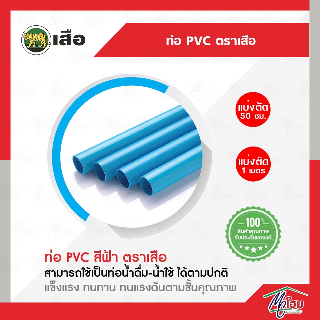 ท่อ PVC ตราเสือ ความยาว 50ซม. และ 1เมตร | Shopee Thailand