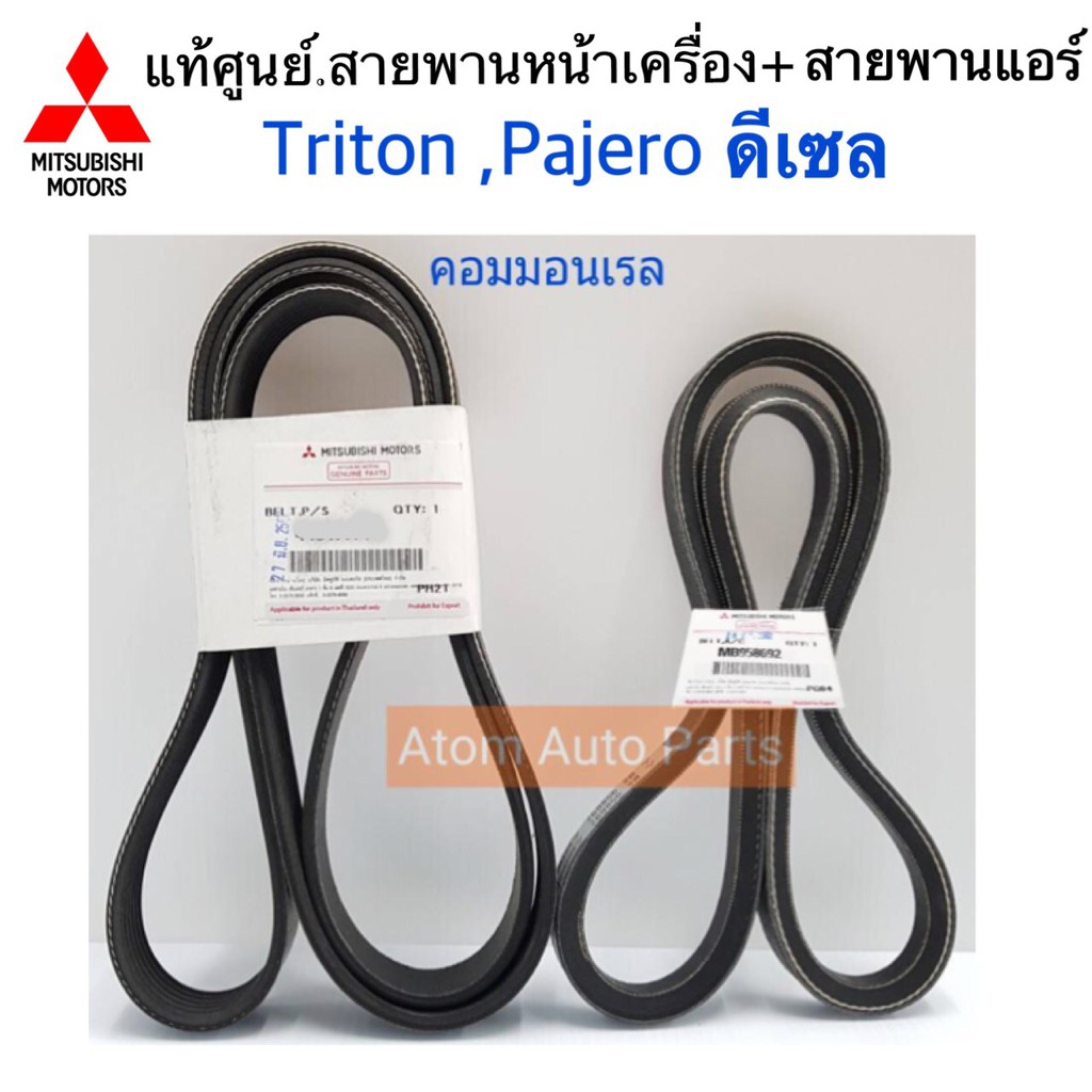 แท้เบิกศูนย์ สายพานแอร์ สายพานหน้าเครื่อง TRITON คอมมอนเรล,Pajero Sport ...