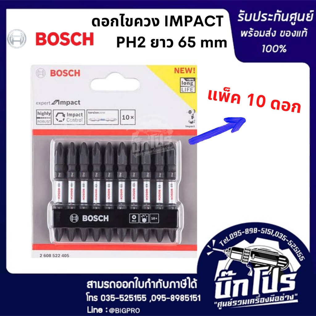 BOSCH ดอกไขควง IMPACT 65 มม. (แพค10ดอก) 2608522405 | Shopee Thailand