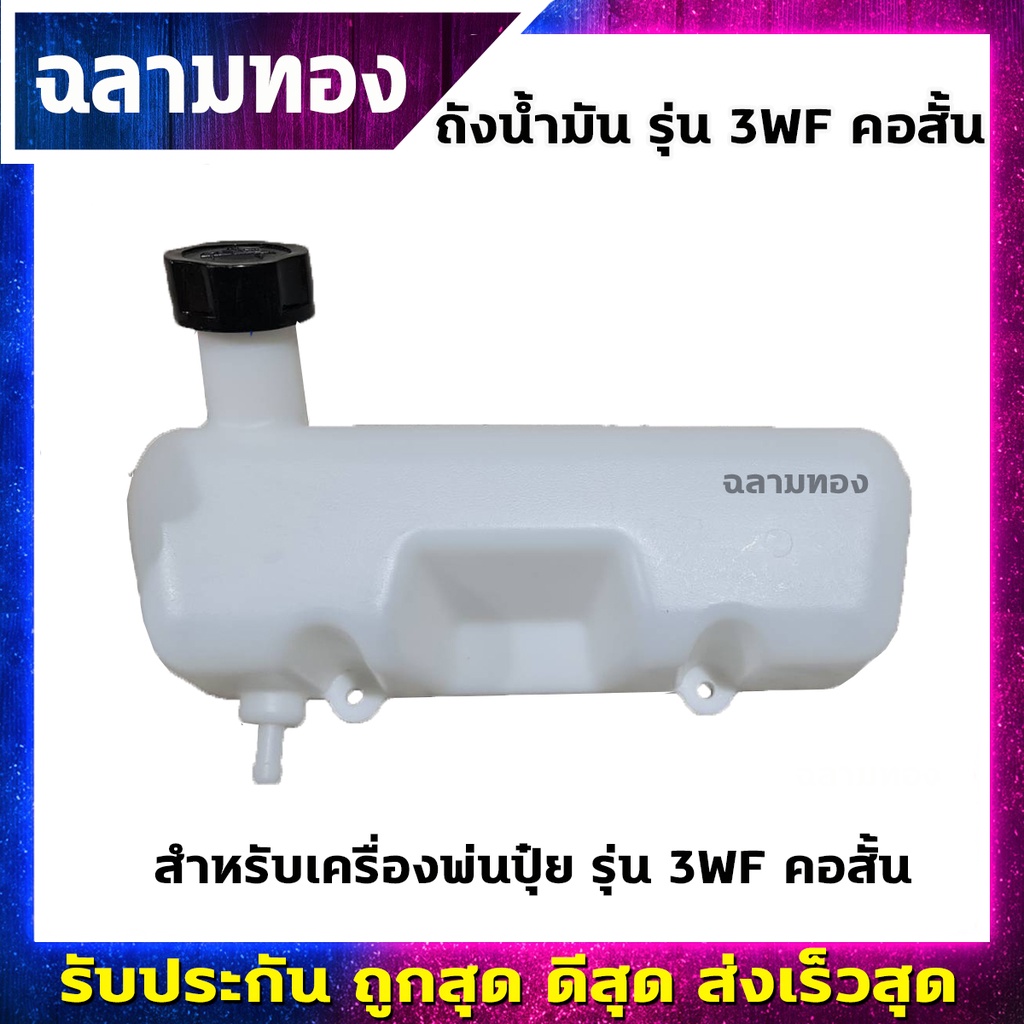 ถังน้ำมันเครื่องพ่นปุ๋ย รุ่น 3WF คอสั้น(Q-0013) | Shopee Thailand