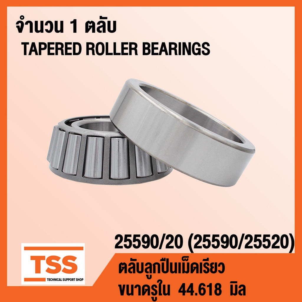 25590/20 ตลับลูกปืนเม็ดเรียว 25590/25520 ( TAPERED ROLLER BEARINGS ...