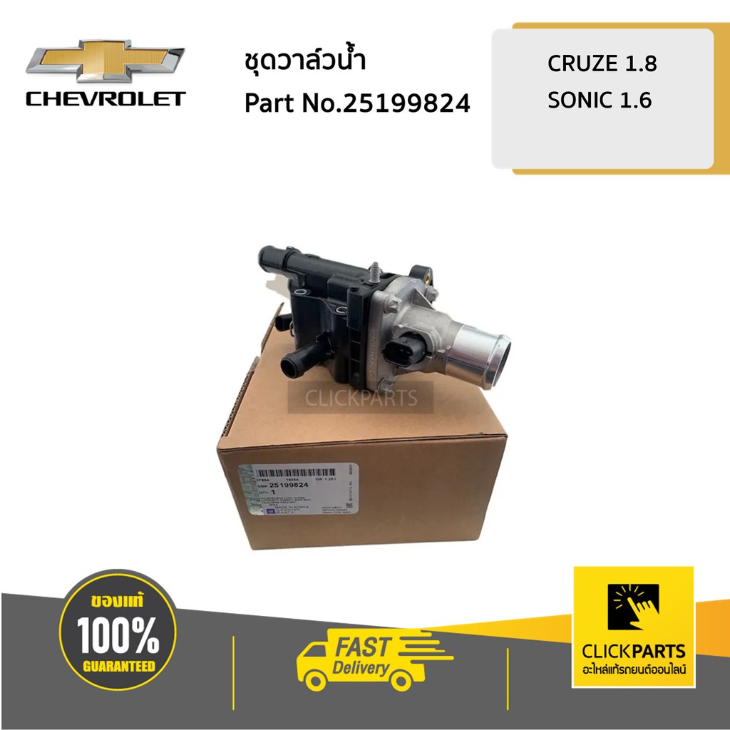 CHEVROLET #25199824 ชุดวาล์วน้ำ cruze1.8,sonic1.6 CRUZE,SONIC ของแท้ ...