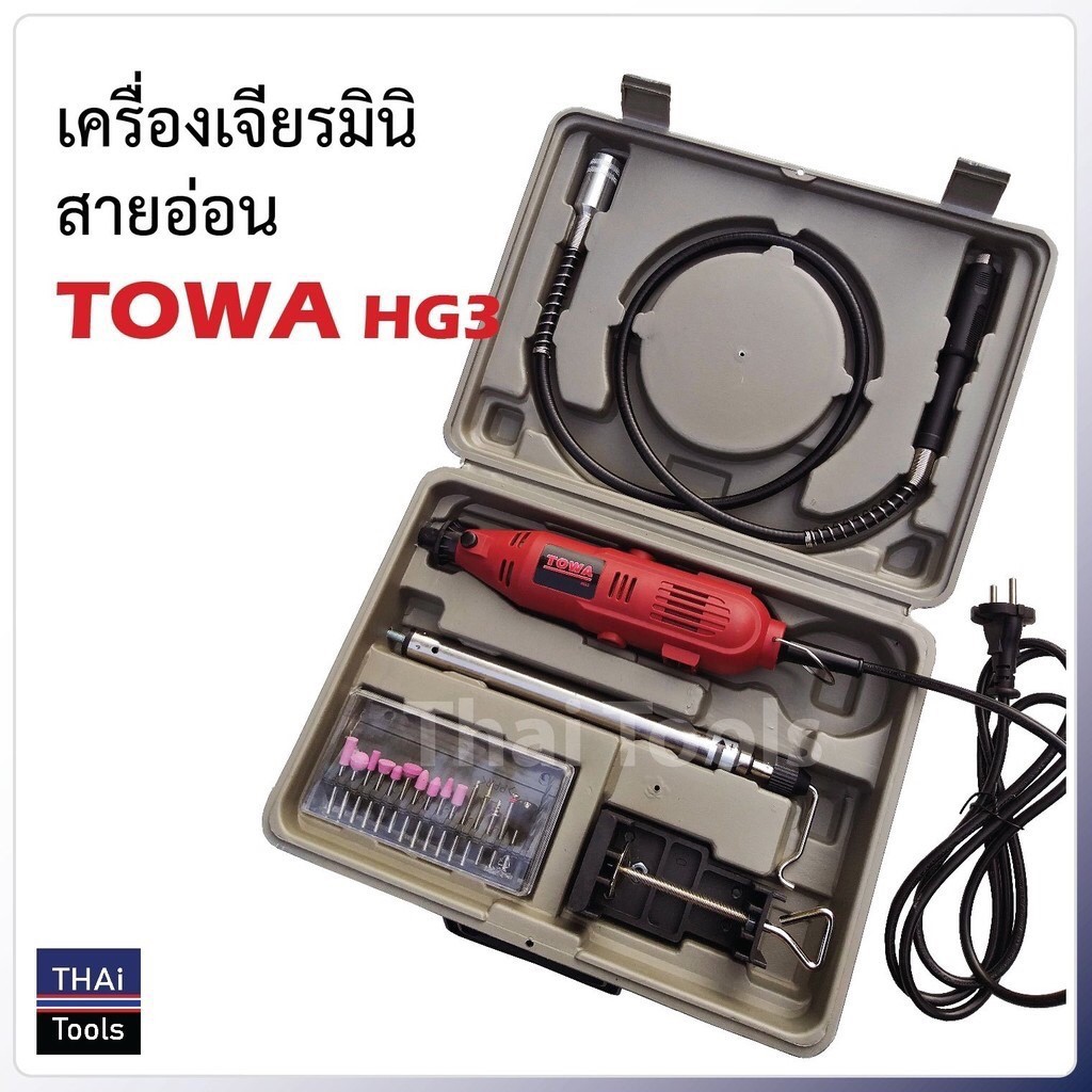 Towa เจียร์มินิ 135W รุ่น HG-3 JA | Shopee Thailand