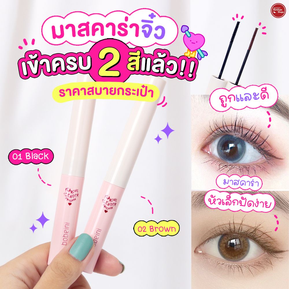 Bobeini Mascara ปัดขนตาได้แบบเส้นต่อเส้น | Shopee Thailand