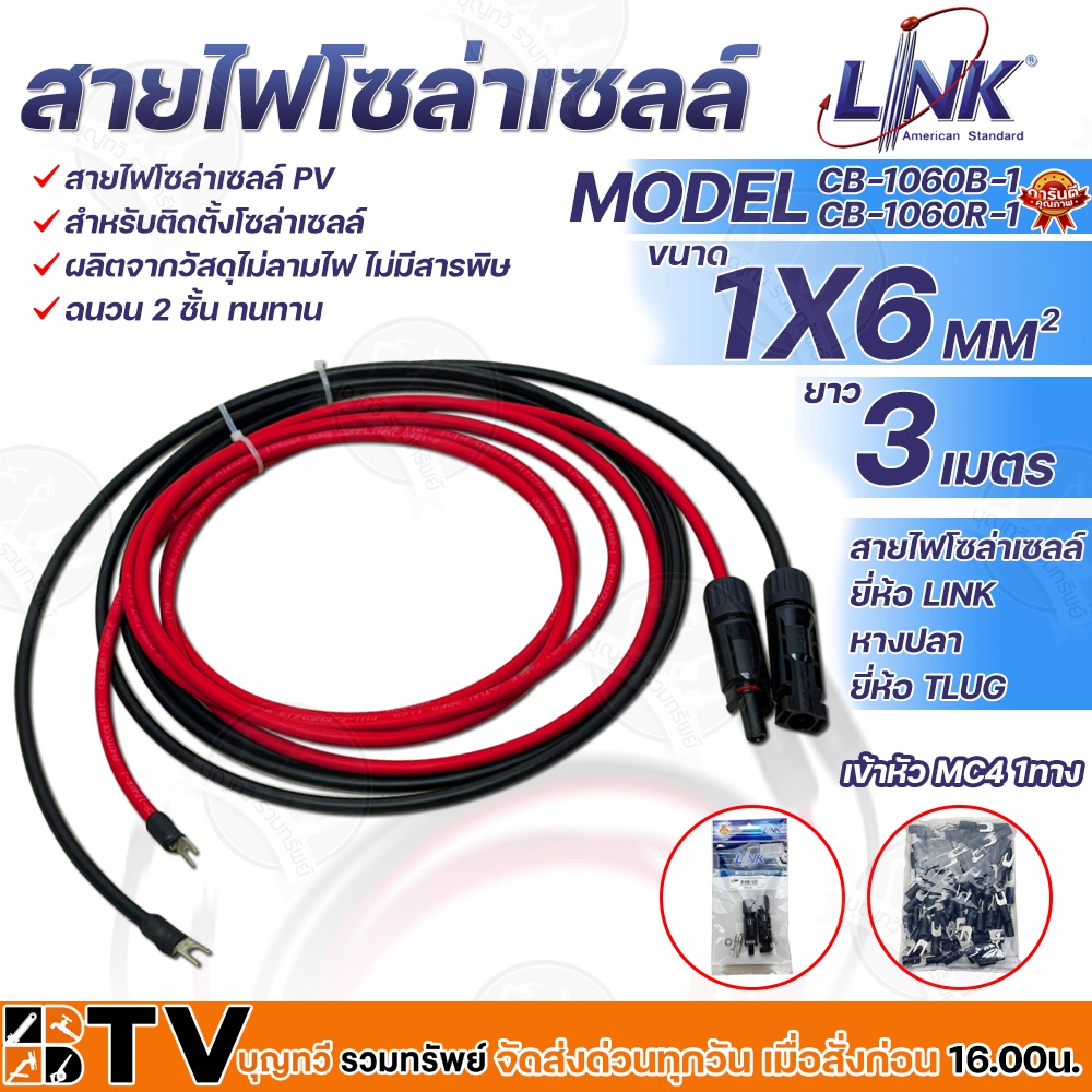 LINK สายไฟโซล่าเซลล์ รุ่น CB-1060B-1 เข้าหัว MC4 1ทาง หางปลา 1ทาง สายไฟแดง-ดำ เบอร์ 6 อย่างละ 3 ...
