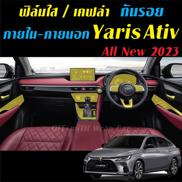 Yaris Ativ 2024 ฟิล์มใสTPU สติ๊กเกอร์เคฟล่า กันรอย ภายใน ภายนอก Toyota ...