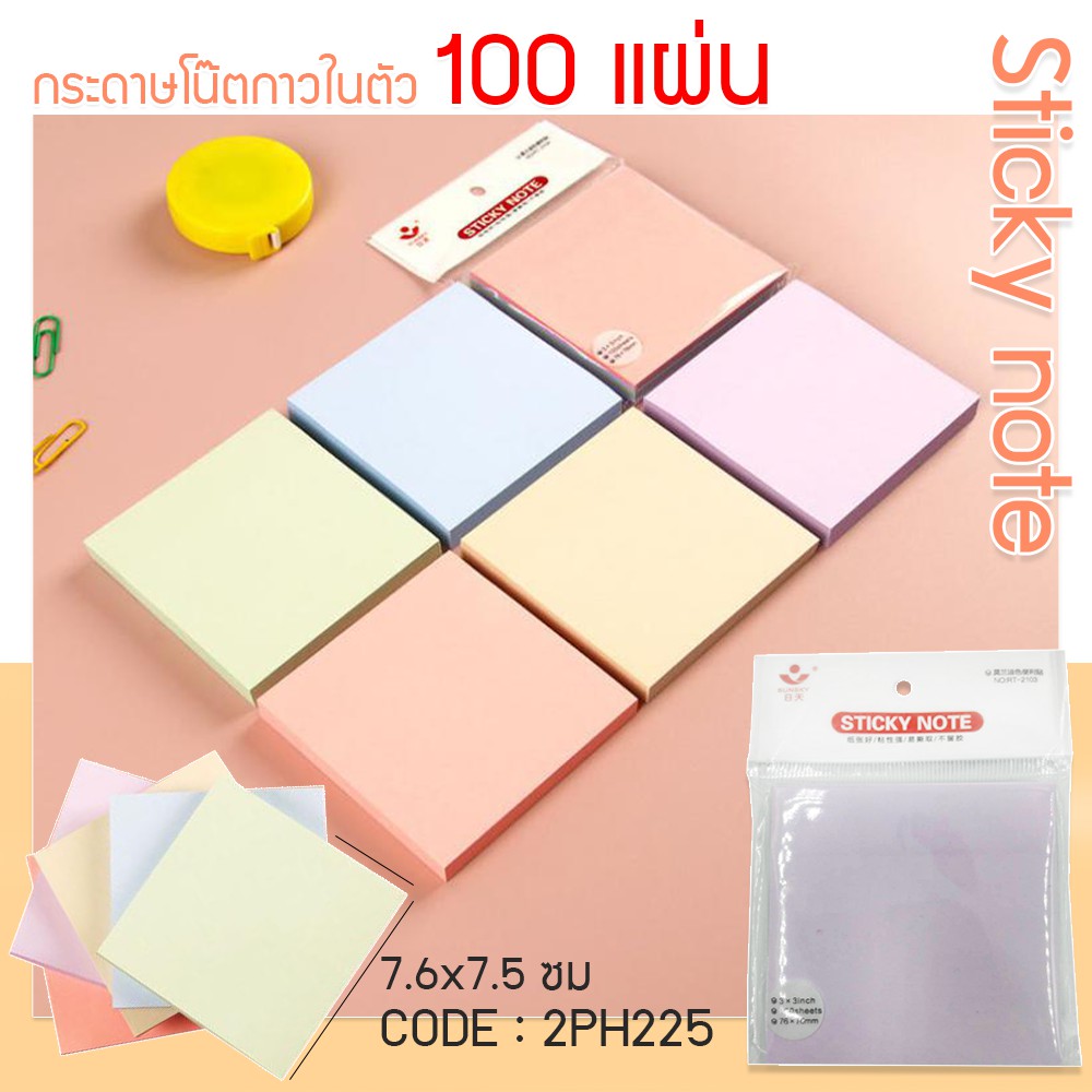 🔥มีแพ็คเกจ🔥กระดาษโน๊ตกาวในตัว Sticky Note 7.6x7.6 ซม. 100แผ่น 8บาท/ชิ้น ...