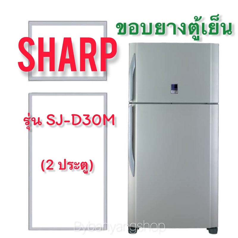 ขอบยางตู้เย็น SHARP รุ่น SJ-D30M (2 ประตู) | Shopee Thailand