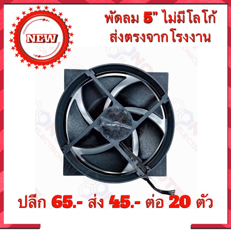 พัดลม 5นิ้ว (FAN) PBT-GF30-FR(17) 125.5mmX123mm 12V 1A ไม่มีโลโก้มาจาก ...