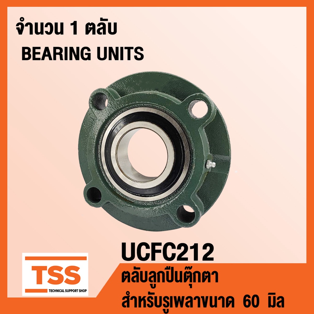 UCFC212 ตลับลูกปืนตุ๊กตา BEARING UNITS UCFC 212 ( สำหรับรูเพลาขนาด 60 มิล ) UC212 + FC212 โดย ...