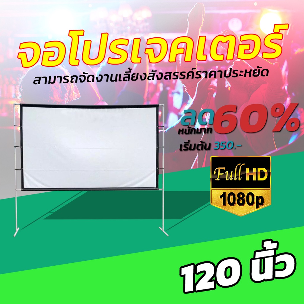 ไซส์ 120 Inch ฉายหนังกลางแปลงนอกบ้าน ทำโรงหนังในห้อง เนื้อผ้าหนาป้องกัน ...