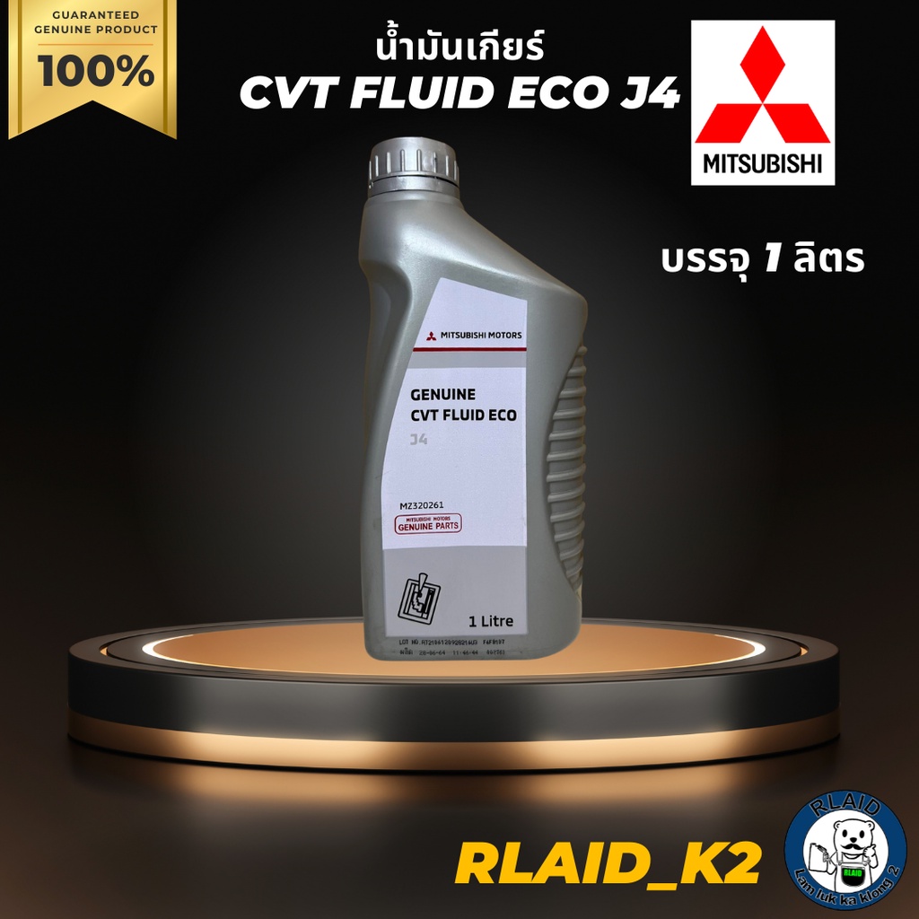 น้ำมันเกียร์อัตโนมัติ MITSUBISHI CVT FLUID ECO J4 บรรจุ 1 ลิตร | Shopee ...