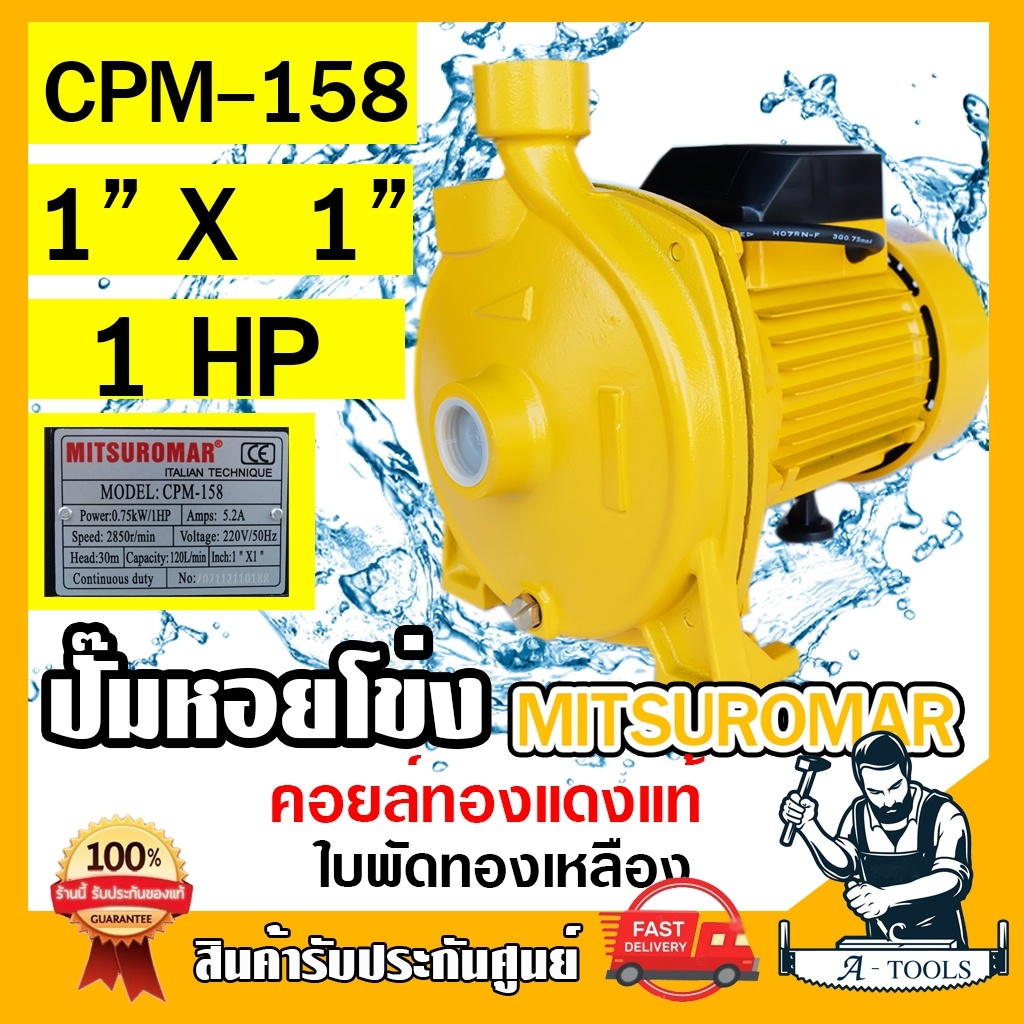 MITSUROMAR ปั๊มน้ำหอยโข่ง 1" x 1 HP รุ่น CPM-158 ปั๊ม 1นิ้ว 1แรง 220V ...