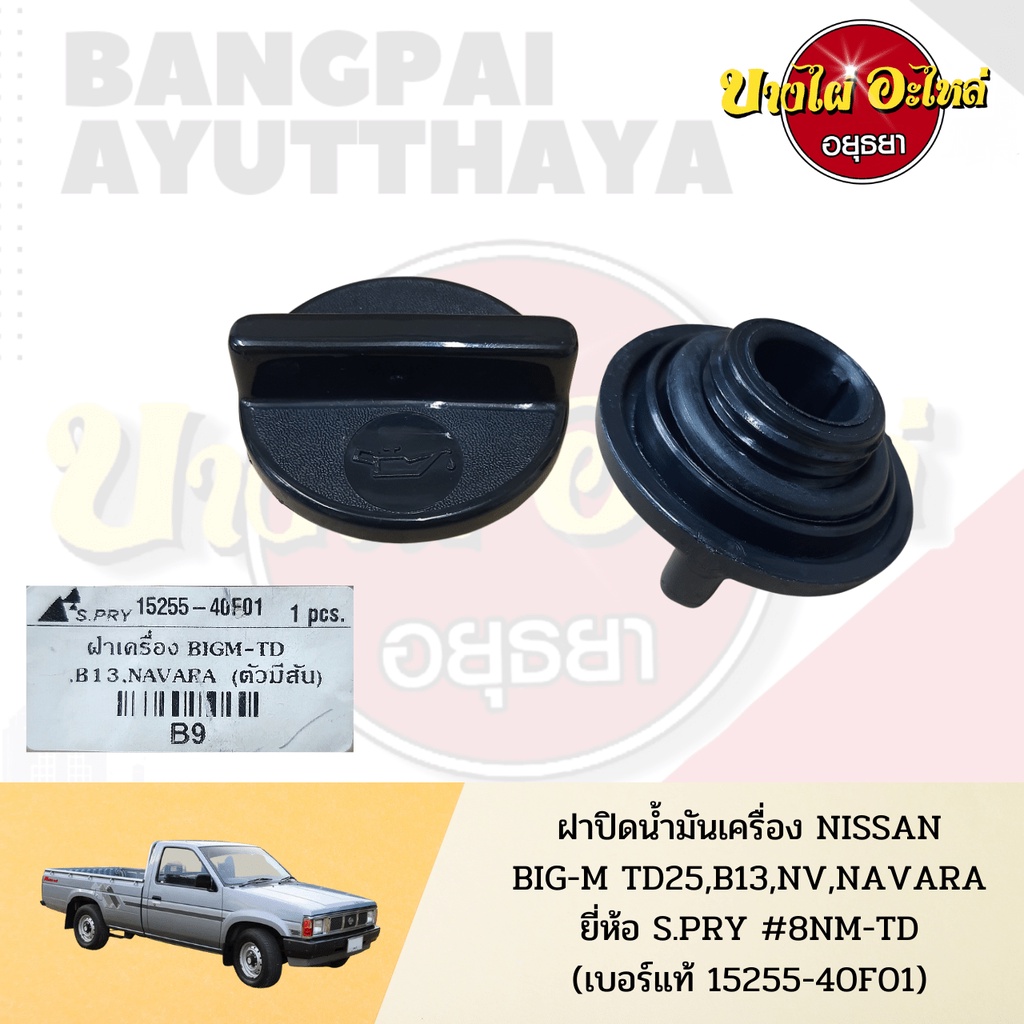 ฝาปิดน้ำมันเครื่อง NISSAN BIG-M TD25, B13, NV, NAVARA D40, SUNNY NEO ...