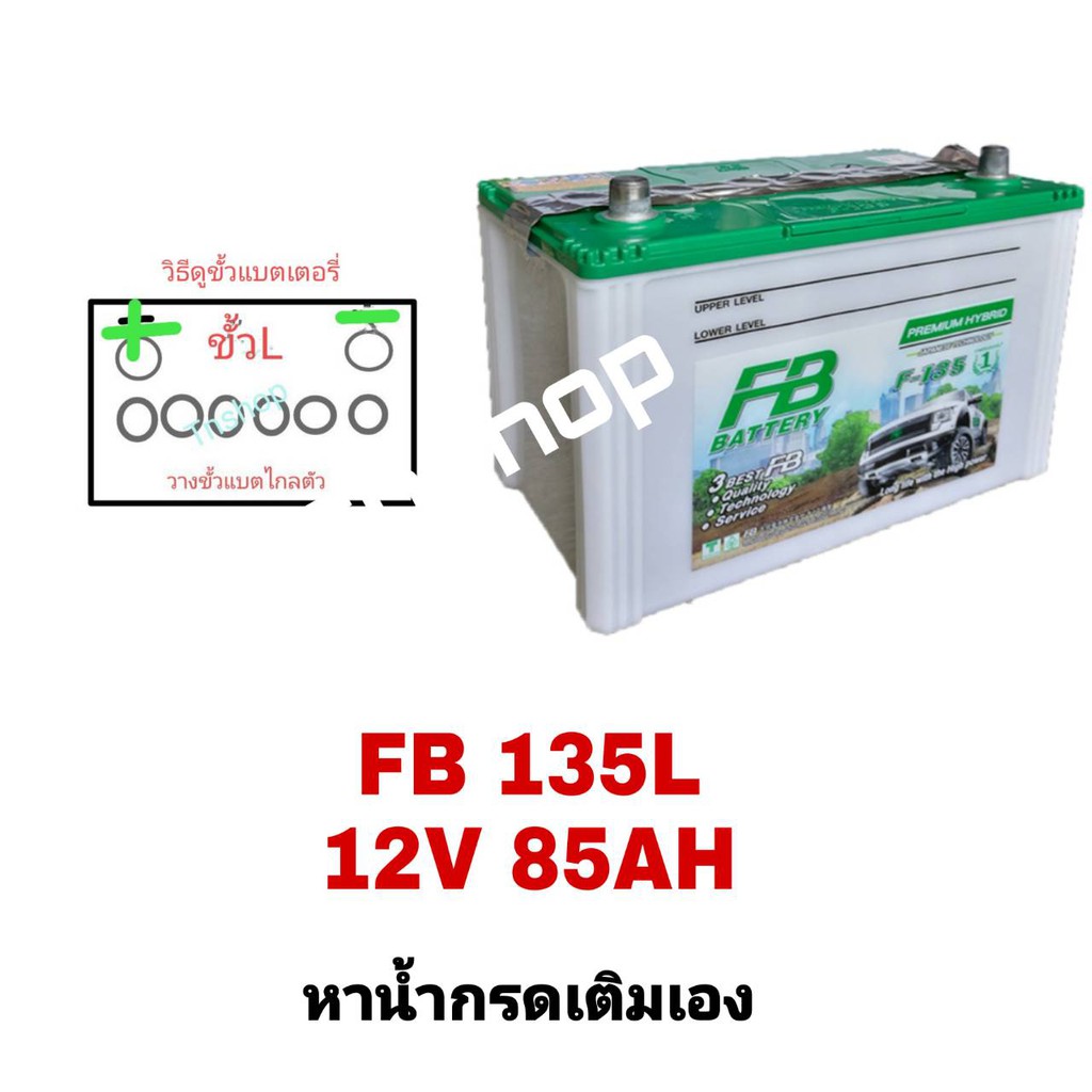 Fb 135 -85แอมป์ ยังไม่เติมน้ำกรดจากโรงงาน | Shopee Thailand
